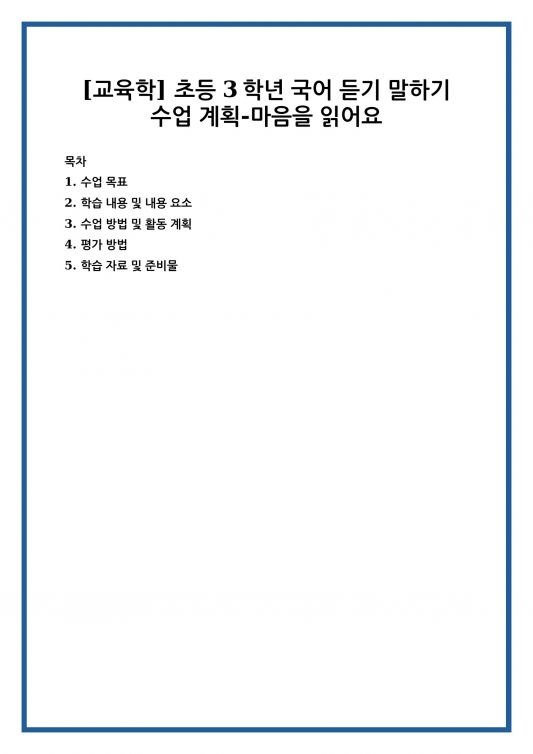 [교육학] 초등 3학년 국어 듣기 말하기 수업 계획-마음을 읽어요