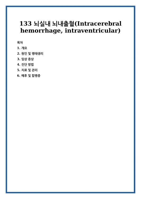 133 뇌실내 뇌내출혈(Intracerebral hemorrhage, intraventricular)