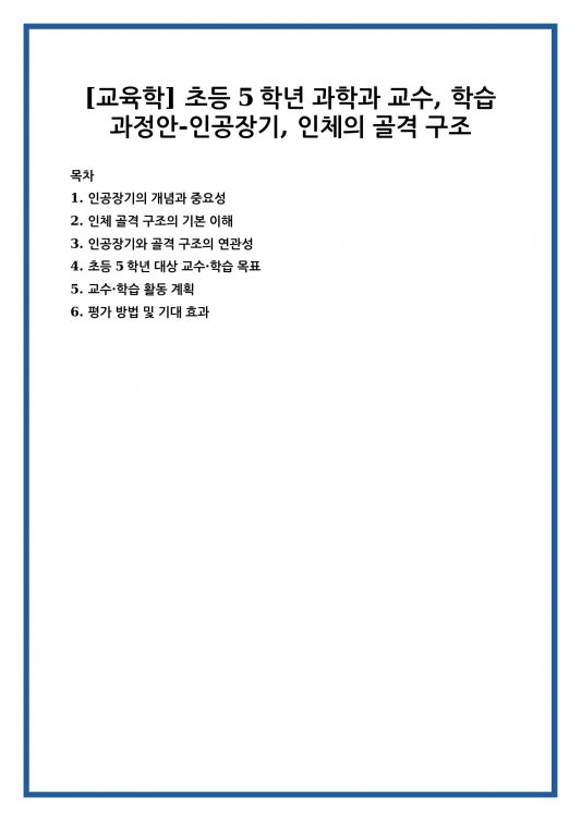 [교육학] 초등 5학년 과학과 교수, 학습 과정안-인공장기, 인체의 골격 구조