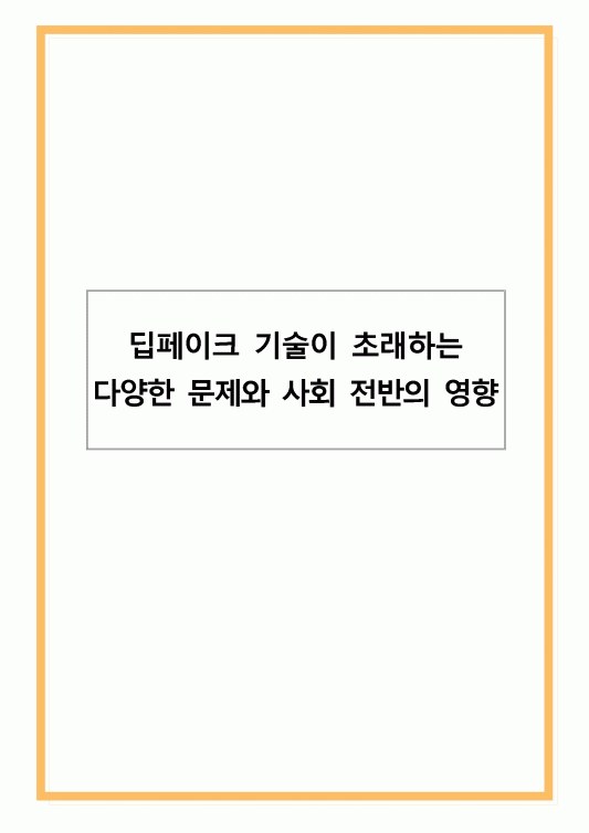 딥페이크 기술이 초래하는 다양한 문제와 사회 전반의 영향