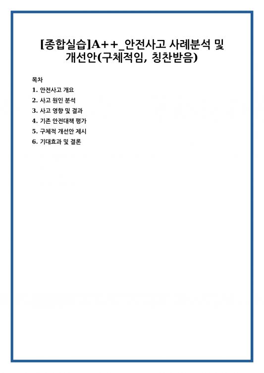 [종합실습]_안전사고 사례분석 및 개선안(구체적임, 칭찬받음)