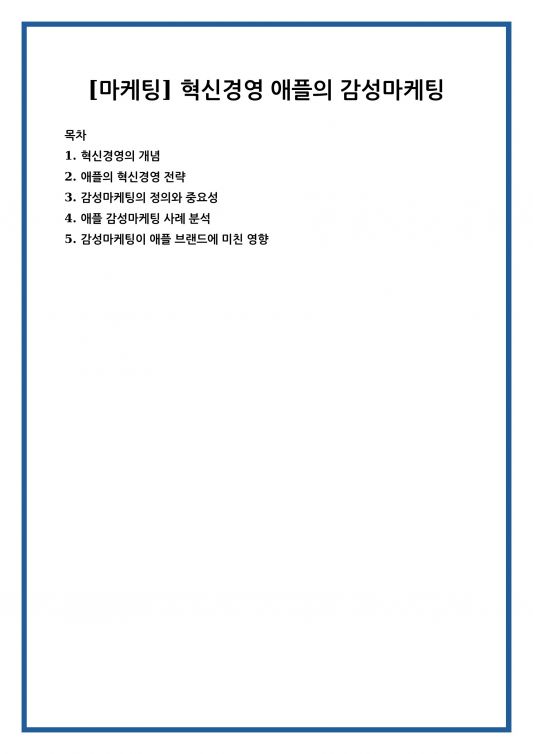 [마케팅] 혁신경영 애플의 감성마케팅