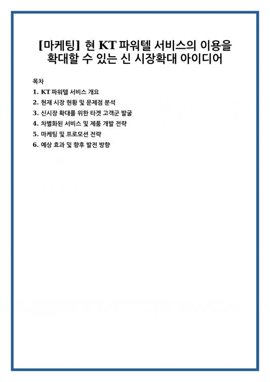 [마케팅] 현 KT파워텔 서비스의 이용을 확대할 수 있는 신 시장확대 아이디어
