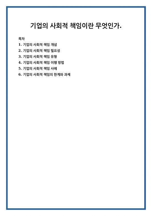 기업의 사회적 책임이란 무엇인가.