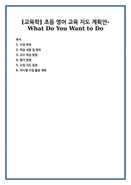 [교육학] 초등 영어 교육 지도 계획안-What Do You Want to Do