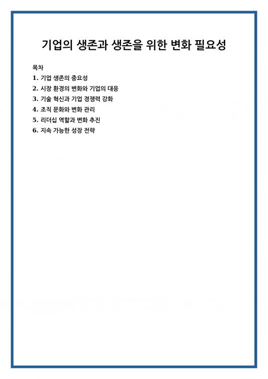 기업의 생존과 생존을 위한 변화 필요성