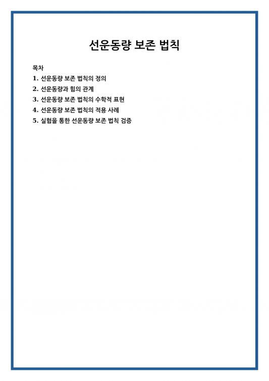 선운동량 보존 법칙