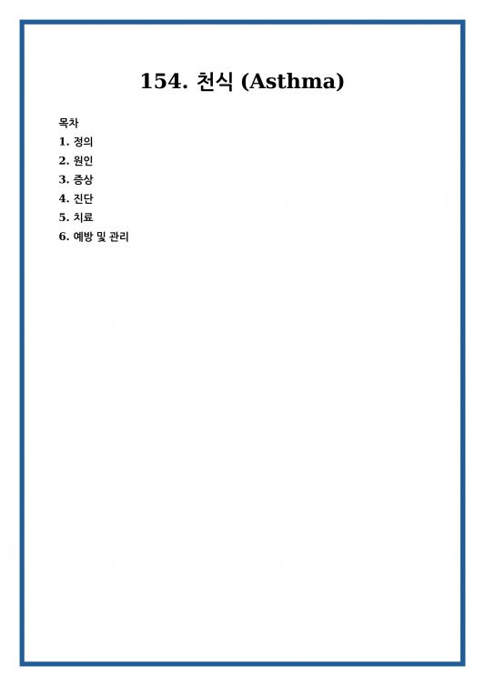 154. 천식 (Asthma)