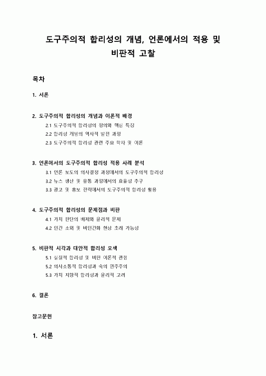 도구주의적 합리성의 개념 언론에서의 도구주의적 합리성 적용 사례 도구주의적 합리성의 문제점 비판적 시각과 대안적 접근