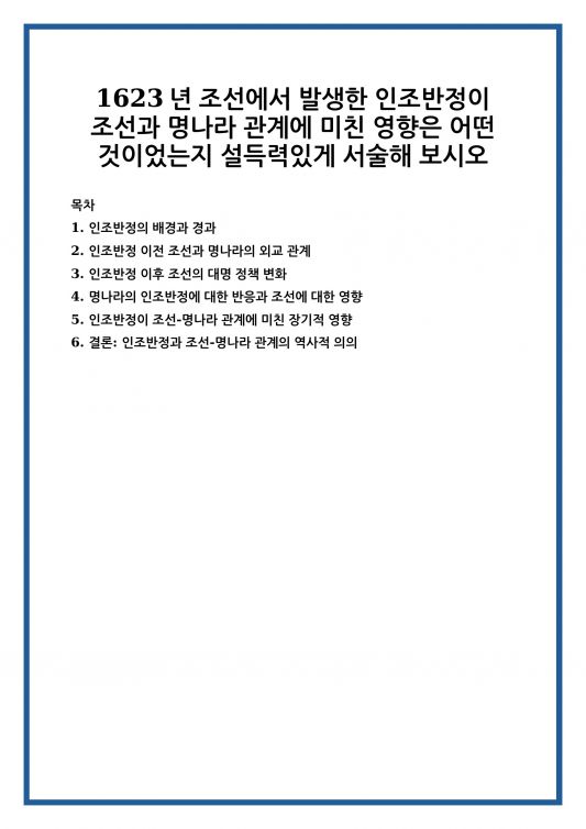 1623년 조선에서 발생한 인조반정이 조선과 명나라 관계에 미친 영향은 어떤 것이었는지 설득력있게 서술해 보시오