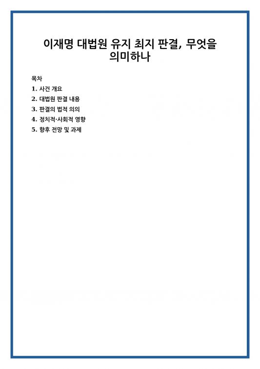 이재명 대법원 유지 최지 판결, 무엇을 의미하나