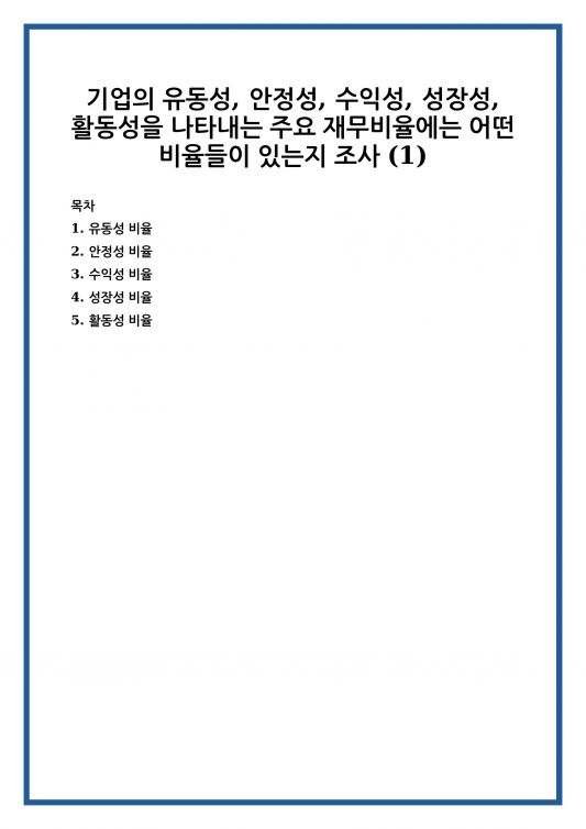 기업의 유동성, 안정성, 수익성, 성장성, 활동성을 나타내는 주요 재무비율에는 어떤 비율들이 있는지 조사 (1)