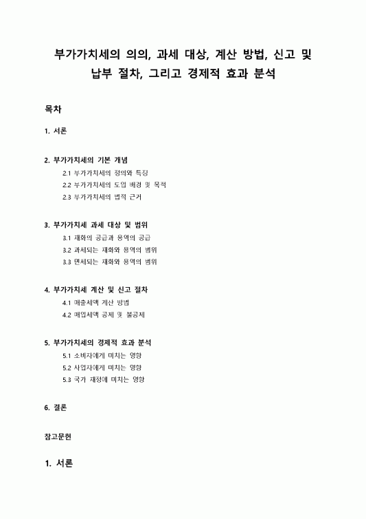 부가가치세의 의의 부가가치세의 과세 대상 부가가치세 계산 방법 부가가치세 신고 및 납부 절차 부가가치세의 경제적 효과