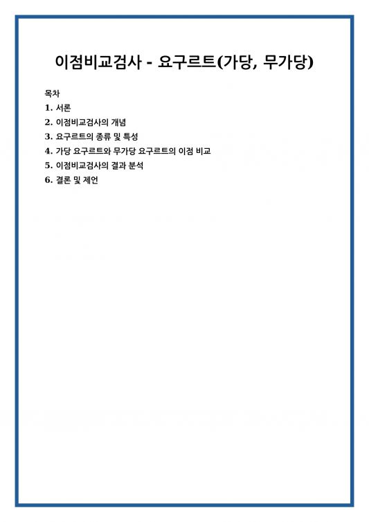 이점비교검사 - 요구르트(가당, 무가당)