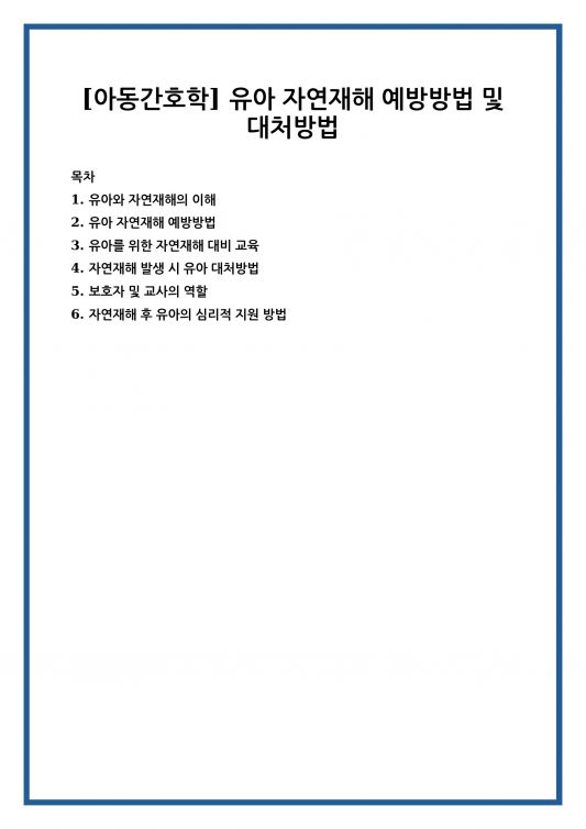 [아동간호학] 유아 자연재해 예방방법 및 대처방법
