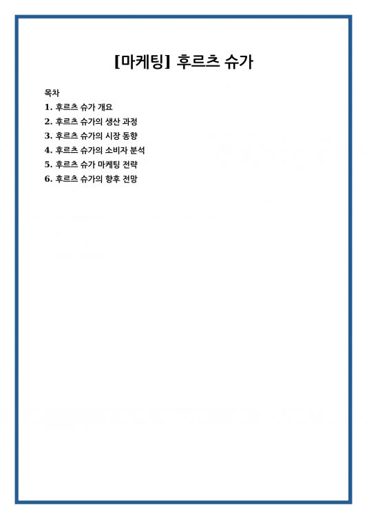 [마케팅] 후르츠 슈가