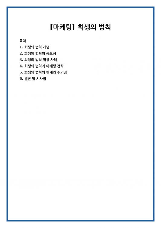 [마케팅] 희생의 법칙