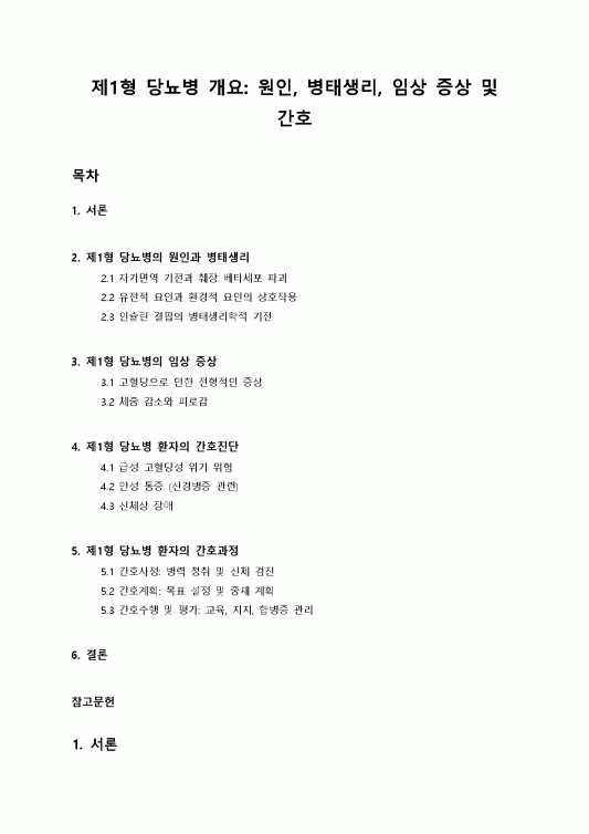 제1형 당뇨병 개요 제1형 당뇨병의 원인과 병태생리 제1형 당뇨병의 임상 증상 간호진단 5가지 간호과정 3가지