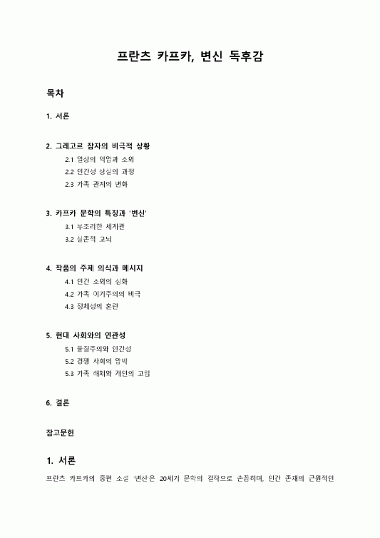 프란츠 카프카, 변신 독후감