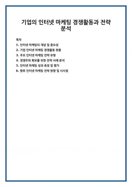 기업의 인터넷 마케팅 경쟁활동과 전략 분석