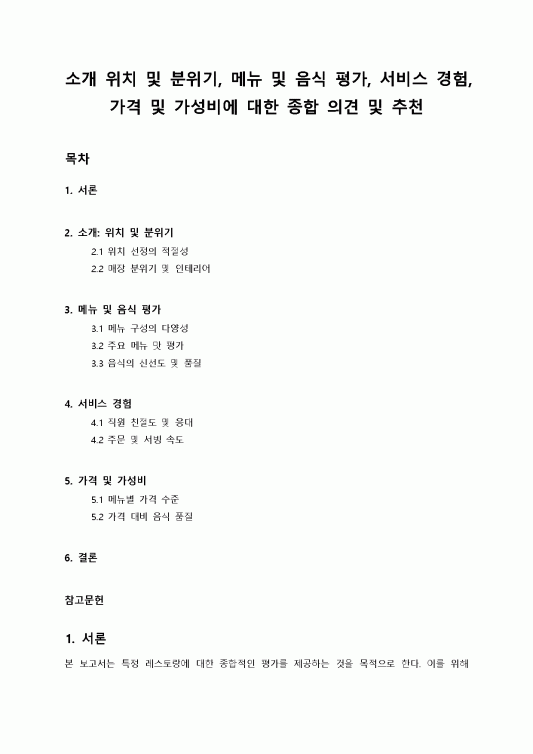 소개 위치 및 분위기 메뉴 및 음식 평가 서비스 경험 가격 및 가성비 종합 의견 및 추천