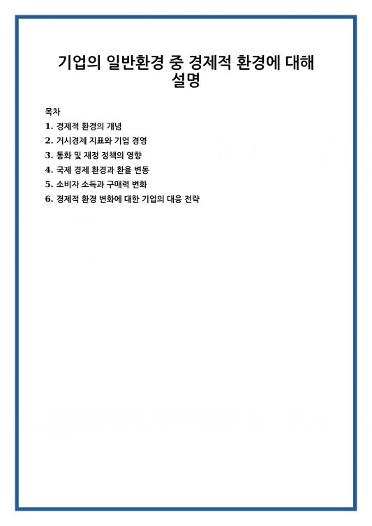 기업의 일반환경 중 경제적 환경에 대해 설명