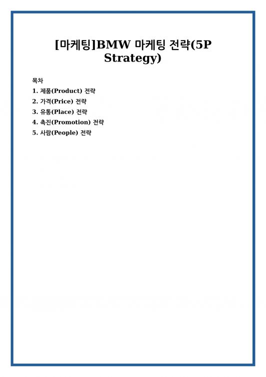 [마케팅]BMW 마케팅 전략(5P Strategy)