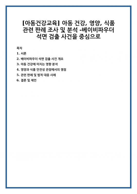 [아동건강교육] 아동 건강, 영양, 식품 관련 판례 조사 및 분석 -베이비파우더 석면 검출 사건을 중심으로