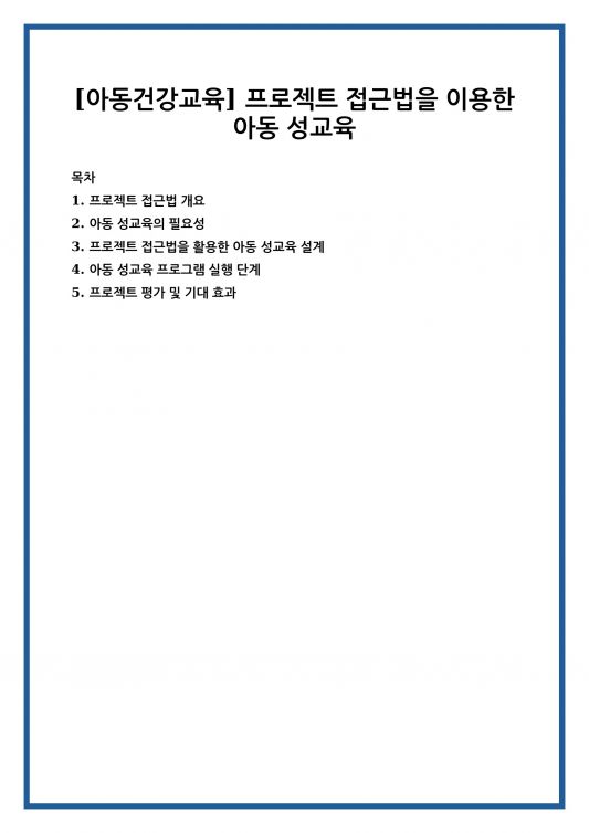 [아동건강교육] 프로젝트 접근법을 이용한 아동 성교육