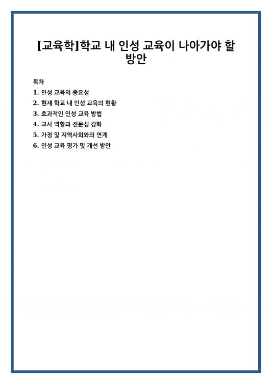 [교육학]학교 내 인성 교육이 나아가야 할 방안