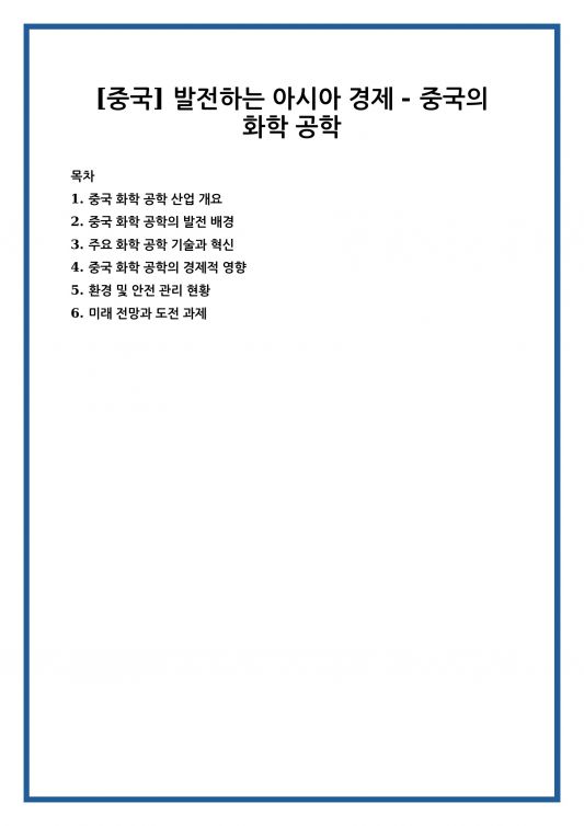 [중국] 발전하는 아시아 경제 - 중국의 화학 공학