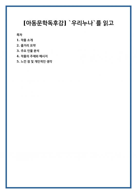 [아동문학독후감] `우리누나`를 읽고