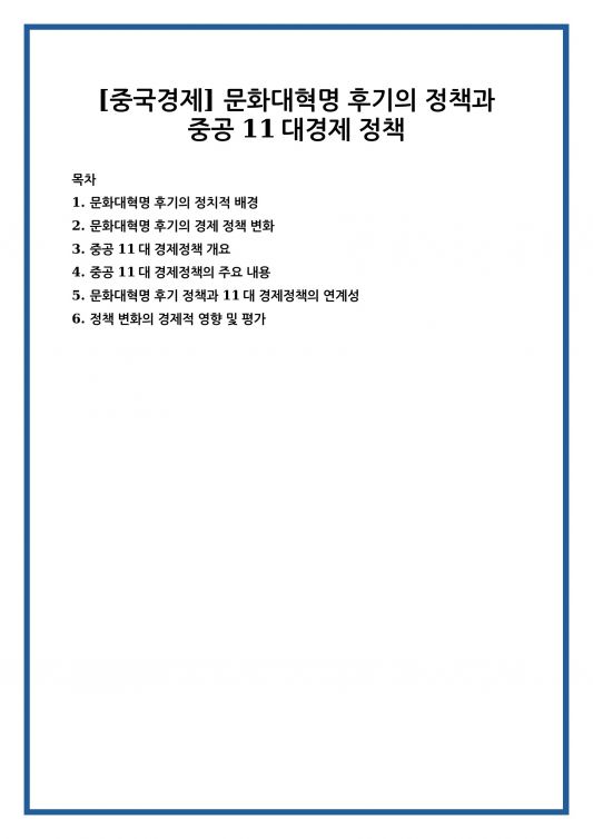 [중국경제] 문화대혁명 후기의 정책과 중공 11대경제 정책