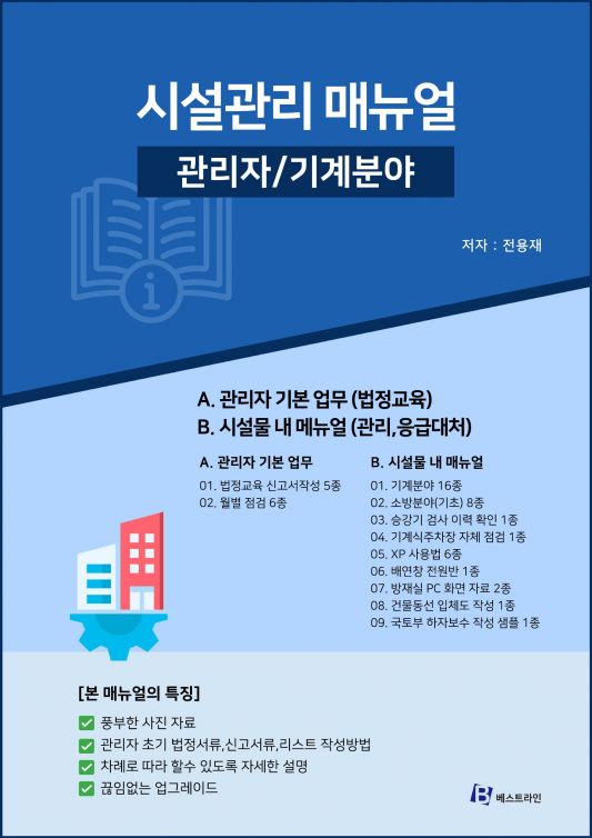 [독점] 초판113PAGE/ 시설관리 매뉴얼/관리소장매뉴얼/법정교육/월별점검/기계분야16종/소방분야/국토부하자보수/방제실PC화면
