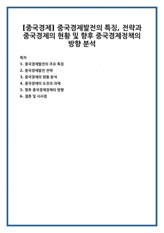 [중국경제] 중국경제발전의 특징, 전략과 중국경제의 현황 및 향후 중국경제정책의 방향 분석