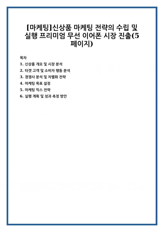 [마케팅]신상품 마케팅 전략의 수립 및 실행 프리미엄 무선 이어폰 시장 진출(5페이지)