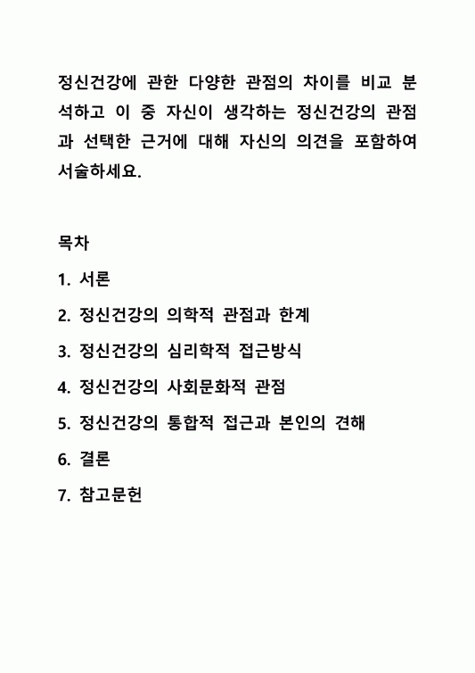 정신건강에 관한 다양한 관점의 차이를 비교 분석하고 이 중 자신이 생각하는 정신건강의 관점과 선택한 근거에 대해 자신의 의견을 포함하여 서술하세요.