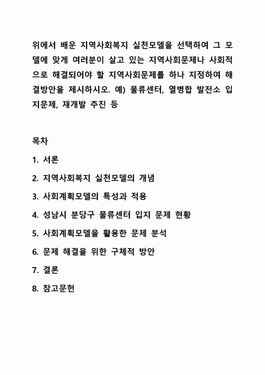 위에서 배운 지역사회복지 실천모델을 선택하여 그 모델에 맞게 여러분이 살고 있는 지역사회문제나 사회적으로 해결되어야 할 지역사회문제를 하나 지정하여 해결방안을 제시하시오. 예) 물류센터, 열병합 발전소 입지문제, 재개발 추진 등