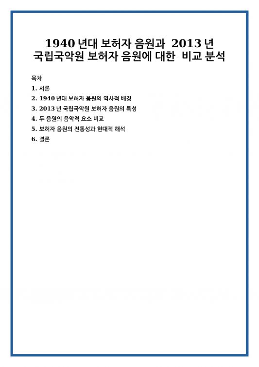 1940년대 보허자 음원과  2013년 국립국악원 보허자 음원에 대한  비교 분석