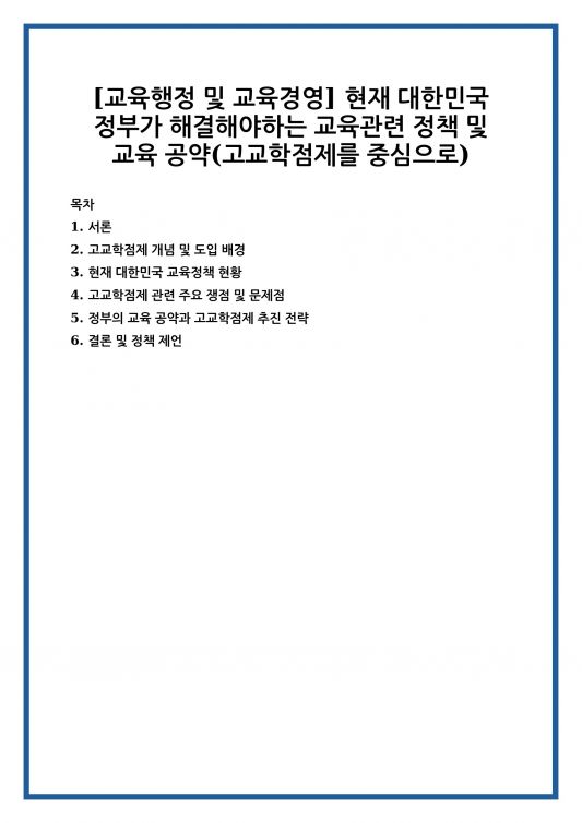 [교육행정 및 교육경영] 현재 대한민국 정부가 해결해야하는 교육관련 정책 및 교육 공약(고교학점제를 중심으로)