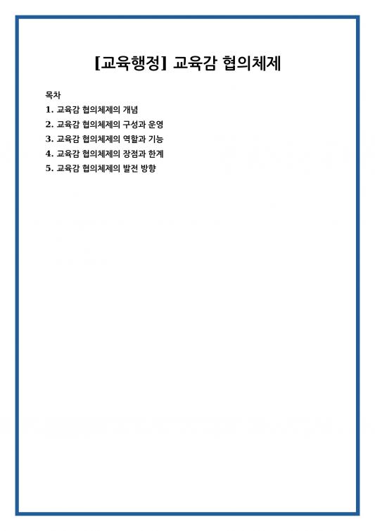 [교육행정] 교육감 협의체제