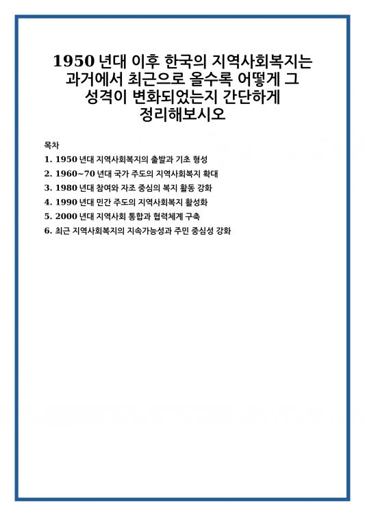 1950년대 이후 한국의 지역사회복지는 과거에서 최근으로 올수록 어떻게 그 성격이 변화되었는지 간단하게 정리해보시오