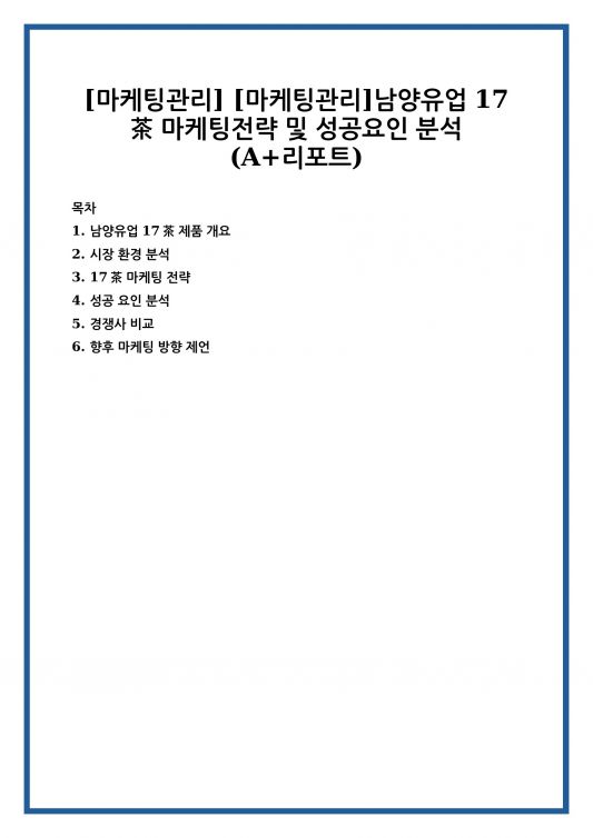 [마케팅관리] 남양유업 17茶 마케팅전략 및 성공요인 분석(리포트)