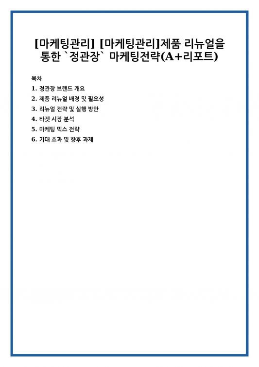 [마케팅관리] 제품 리뉴얼을 통한 `정관장` 마케팅전략(리포트)