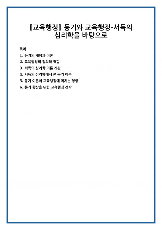 [교육행정] 동기와 교육행정-서득의 심리학을 바탕으로
