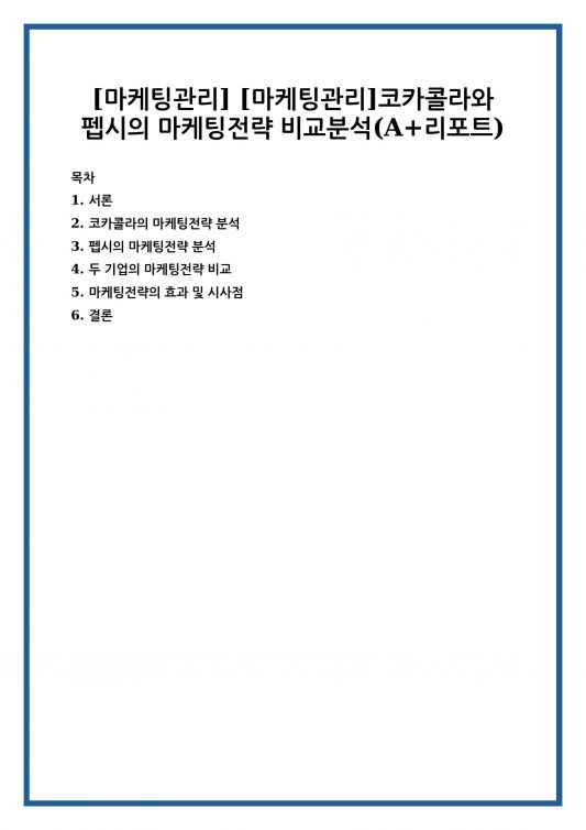 [마케팅관리] 코카콜라와 펩시의 마케팅전략 비교분석(리포트)