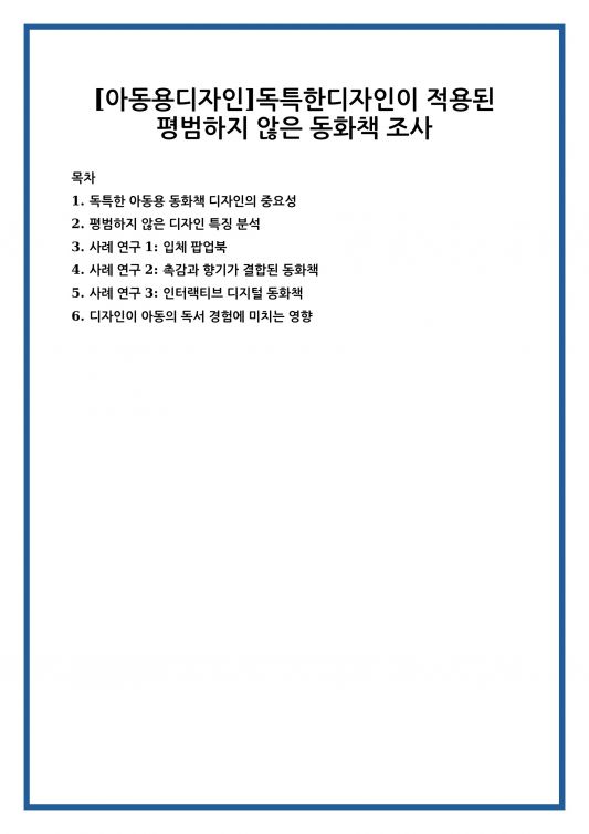 [아동용디자인]독특한디자인이 적용된 평범하지 않은 동화책 조사