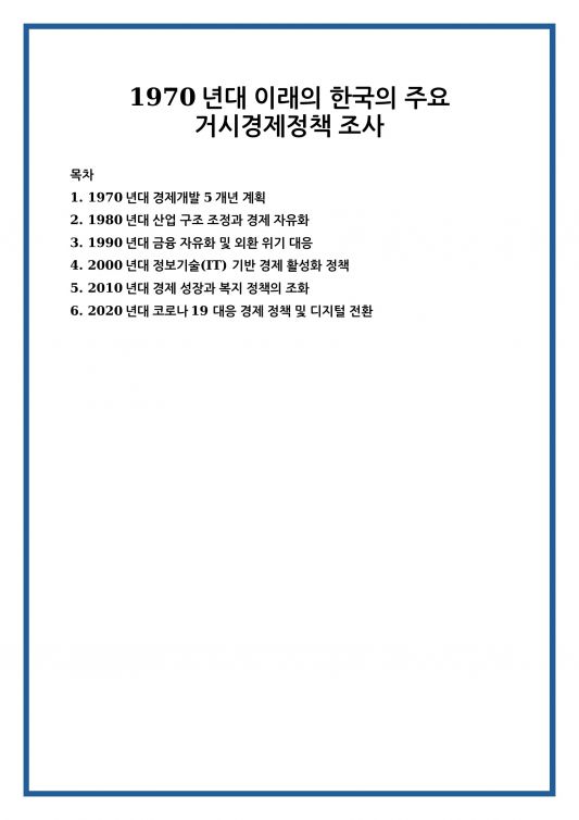 1970년대 이래의 한국의 주요 거시경제정책 조사