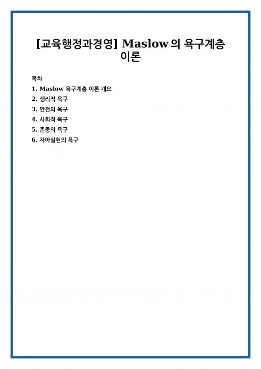 [교육행정과경영] Maslow의 욕구계층 이론