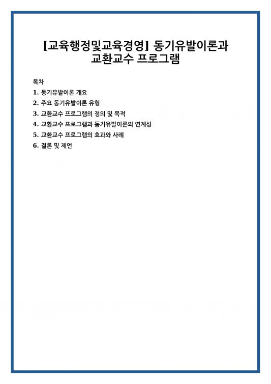 [교육행정및교육경영] 동기유발이론과 교환교수 프로그램